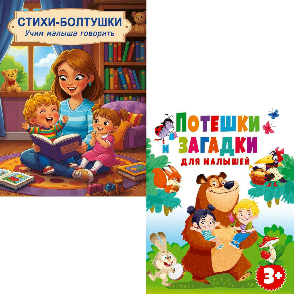 Потешки и загадки, Стихи-болтушки. Учим малыша говорить (комплект из 2-х книг). Лунькова Н. Г, Медведева С. А, Цыбулина Т. Н.