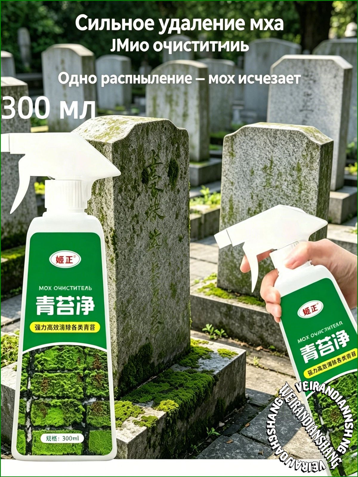 Премиумсредство для удаления мха с памятников, 300 мл