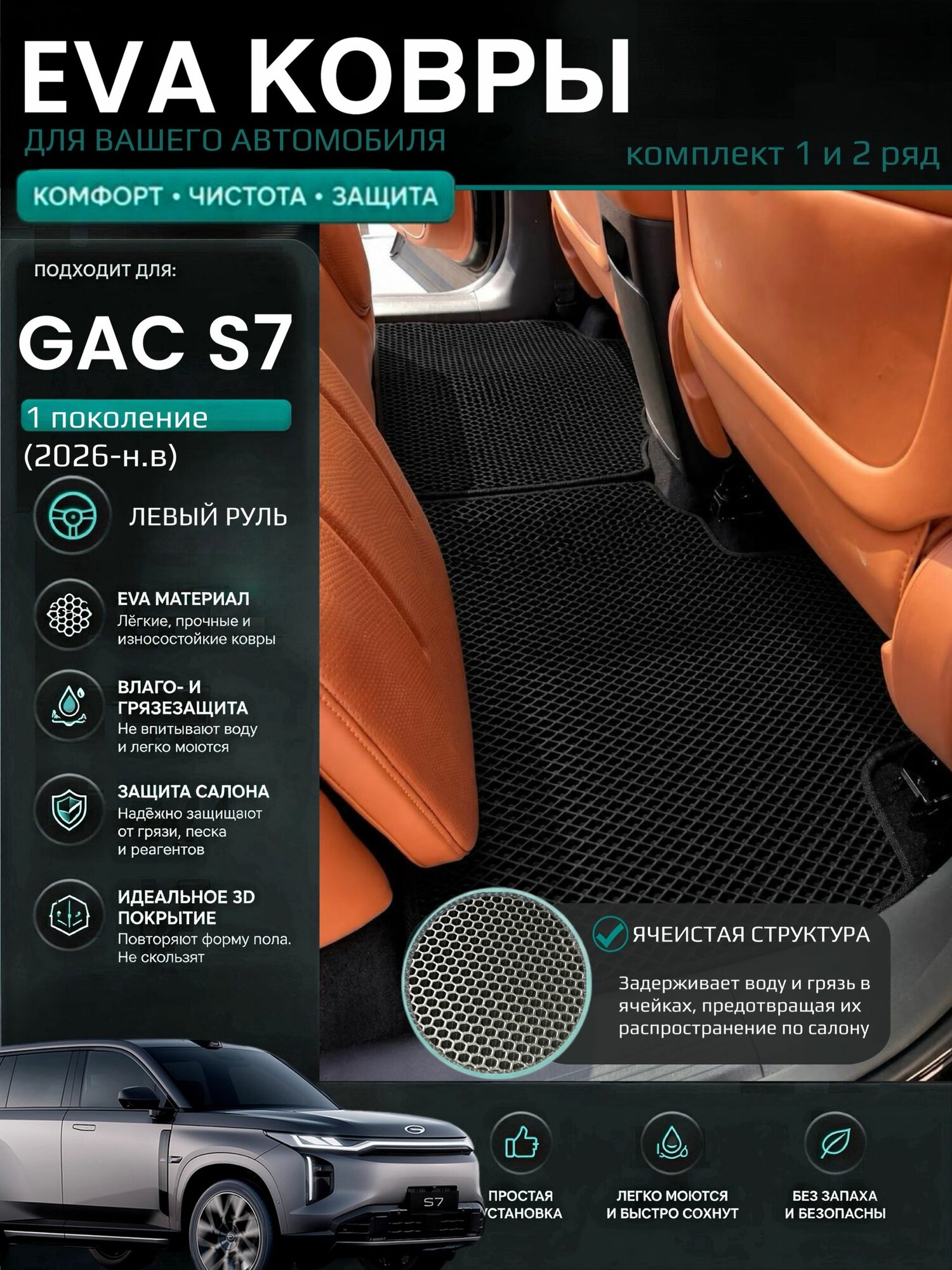 Eva ковры с бортами Gac S7 (2026-н. в) Левый руль / Гак С7 1 поколения 3D Эва Ева