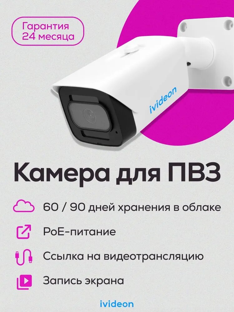 Камера видеонаблюдения для ПВЗ Ivideon 3230F-MSD