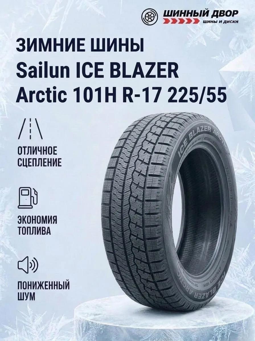 Шины зимние, нешипованные R-17 225/55 Sailun ICE BLAZER Arctic 101H