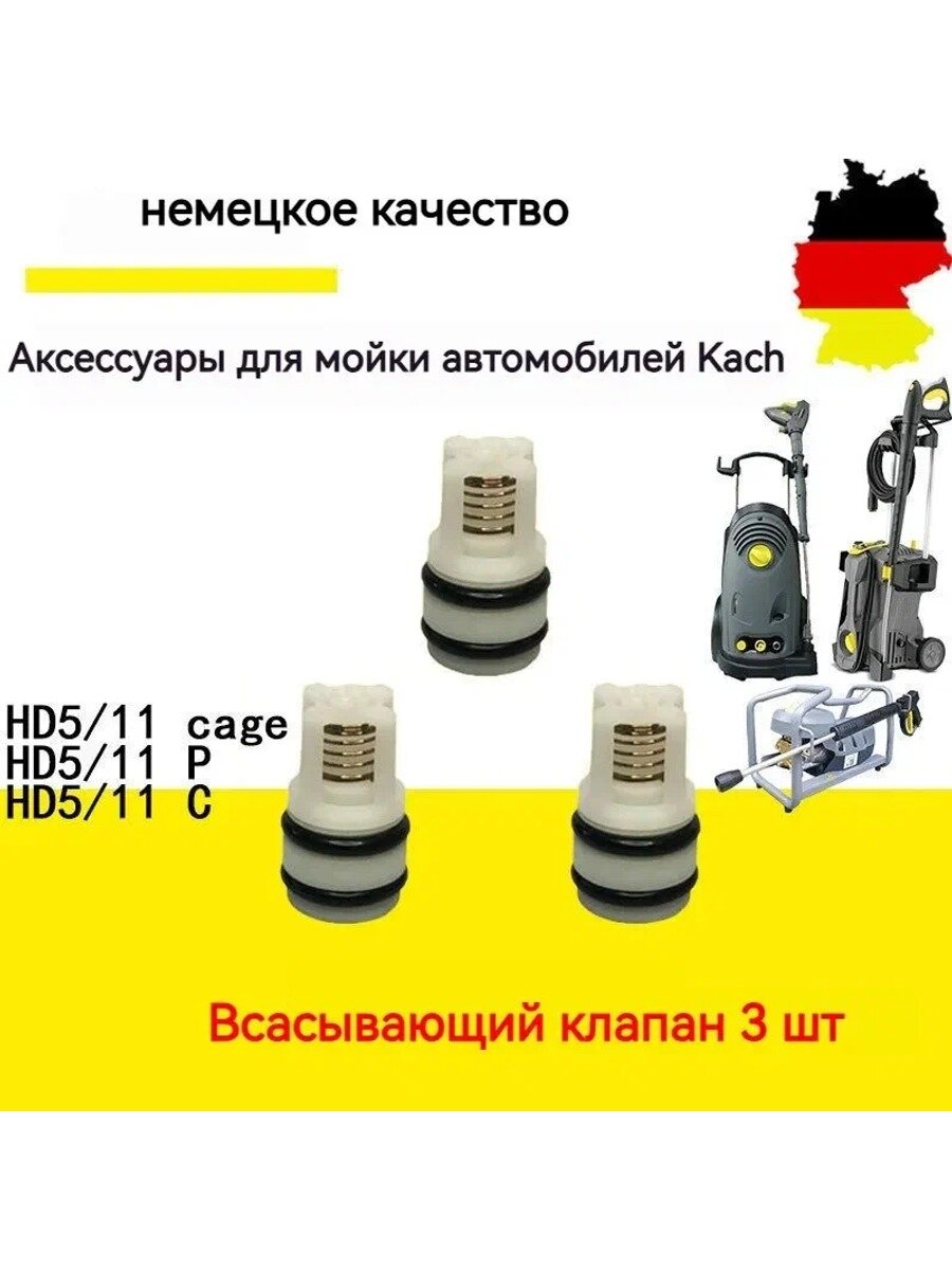 Комплект клапанов для минимоек Karcher серии K5-K7 4.580-308.0