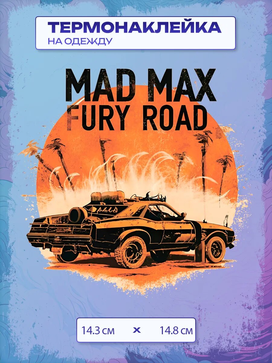 Термонаклейка Безумный Макс / Mad Max