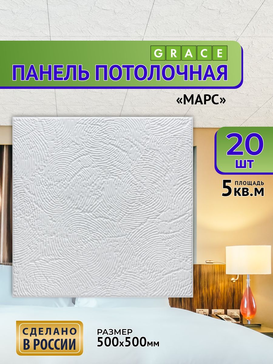 Потолочная панель "Марс", с тиснением в любую комнату, офис, кафе, не самоклеящаяся, с 3Д (3D) эффектом размером 500х500 мм, в количестве 20 штук