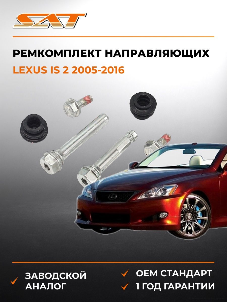 Ремкомплект направляющих перед SAT ST630060 Лексус IS 2 Lexus IS 2 2005-2016