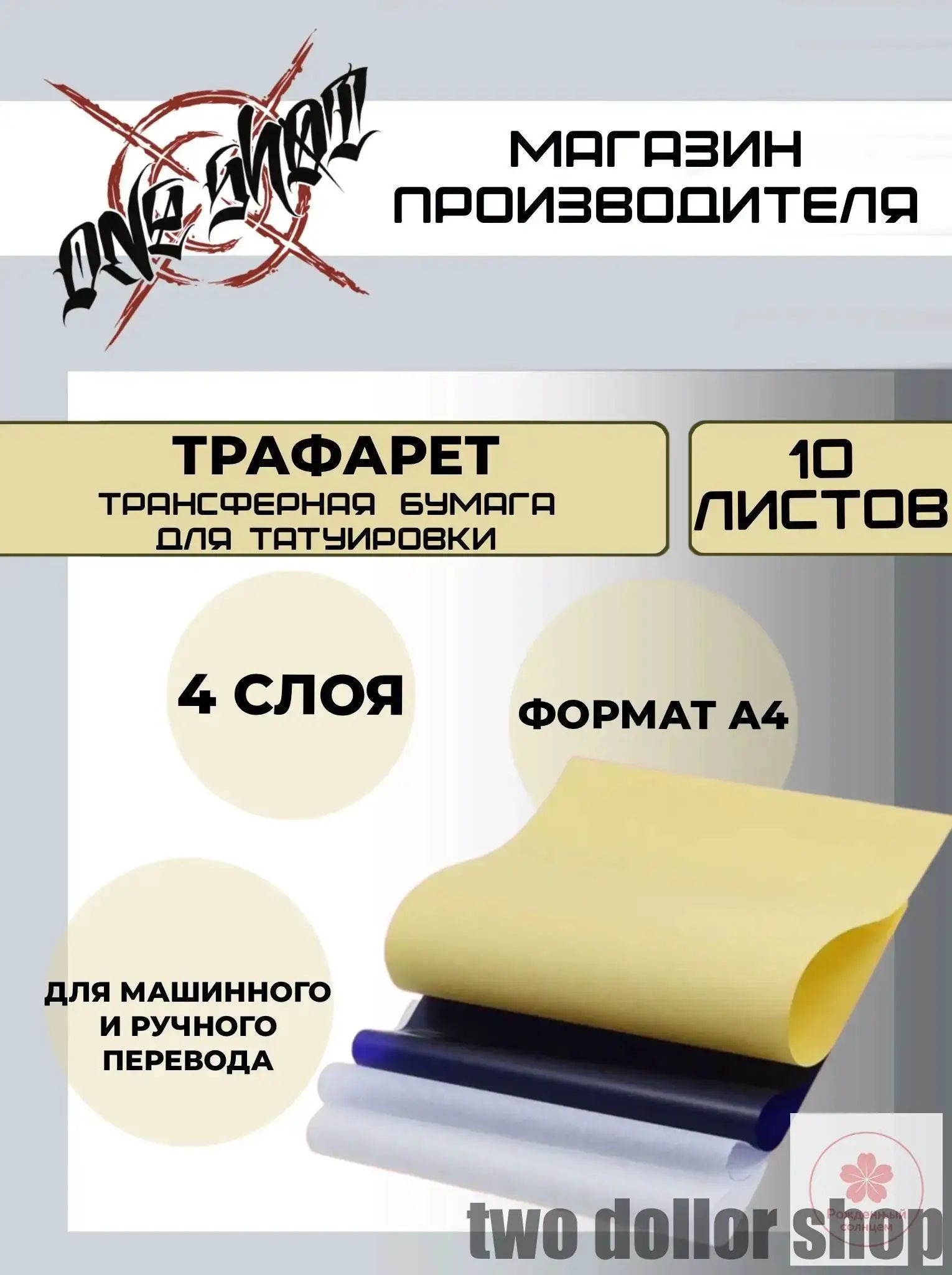 Трансферная бумага для переноса эскиза на кожу "Трафарет" от One Shot, универсальная, 10 листов