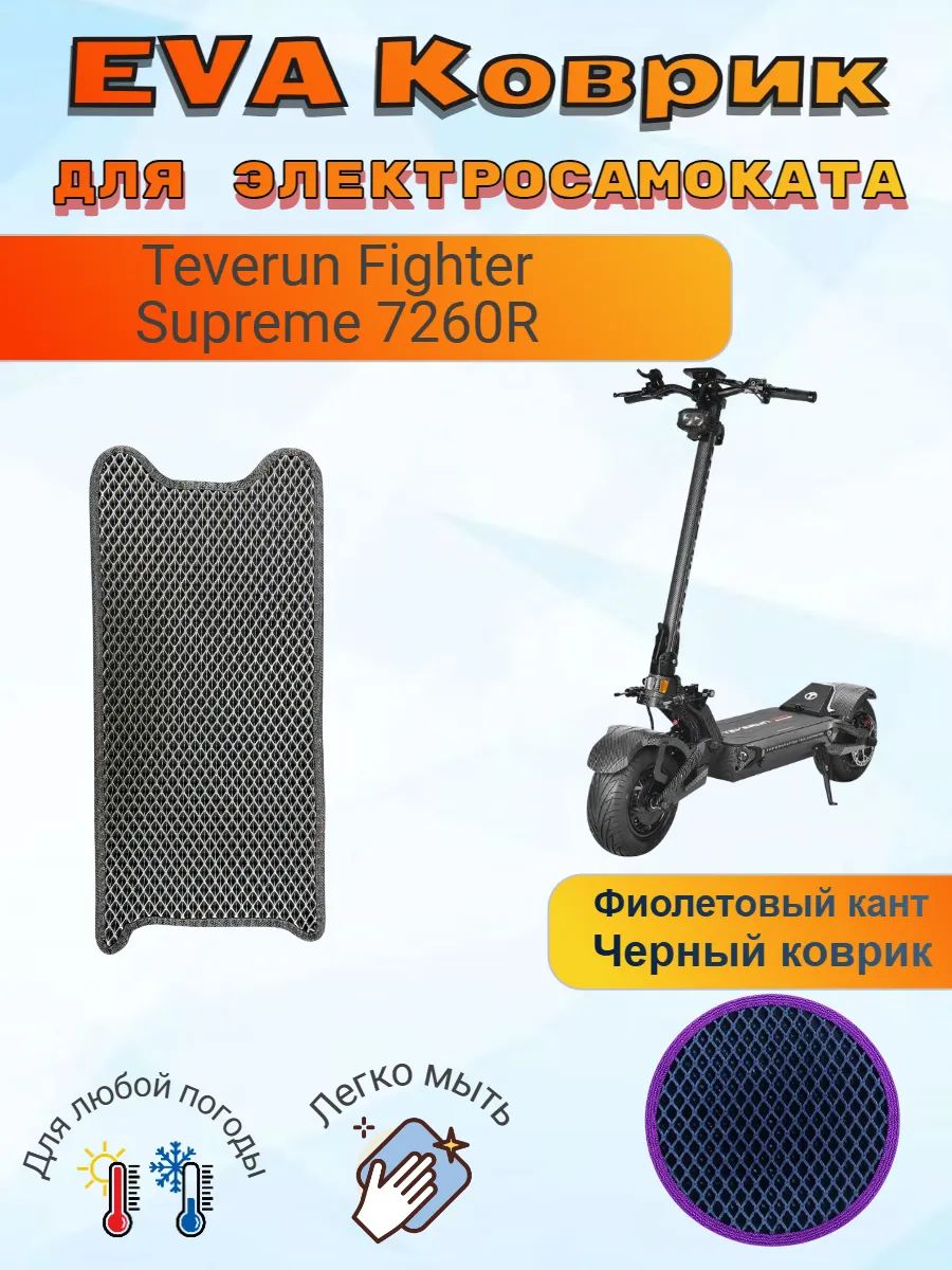 EVA коврик для электросамоката Teverun Fighter Supreme 7260R