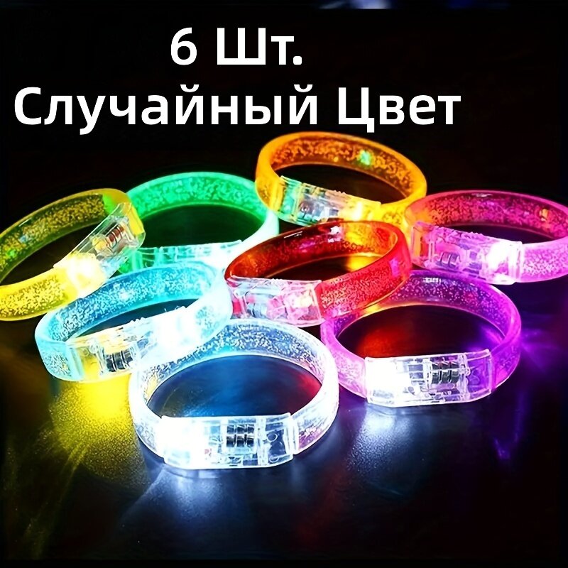Светодиодные светящиеся браслеты, комплект из 6 шт, случайные цвета, аксессуары для вечеринок, концертов, дней рождения, карнавалов, Хэллоуина и Рождества