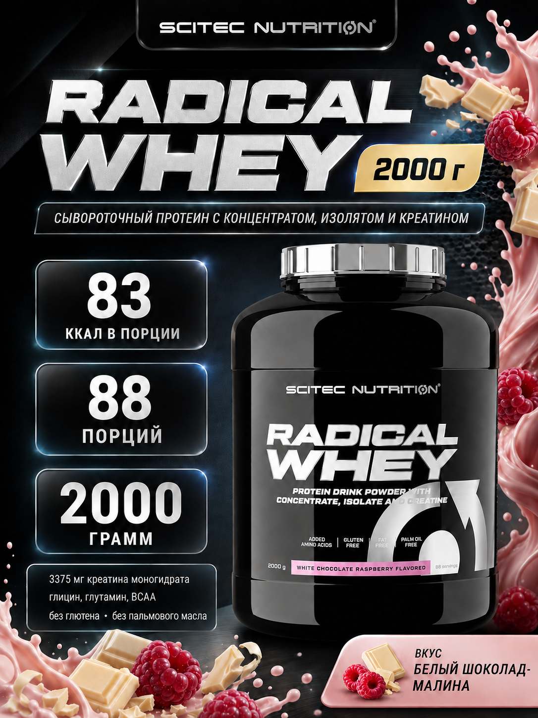 Сывороточный протеин Сайтек Нутришн / Scitec Nutrition Рэдикал Вэй / Radical Whey 2000 г. Белый шоколад-Малина