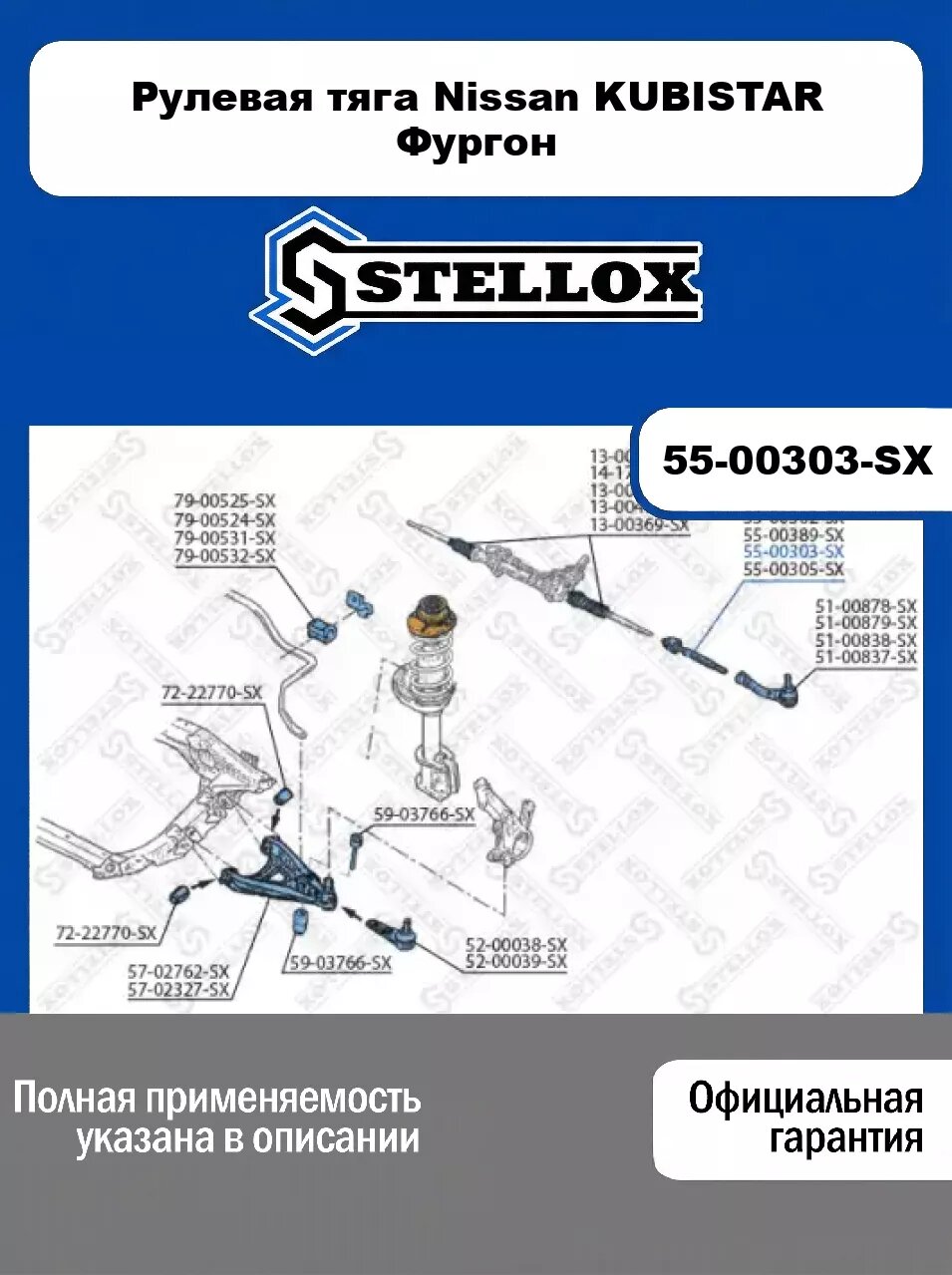 Рулевая тяга Nissan KUBISTAR Фургон 55-00303-SX, STELLOX