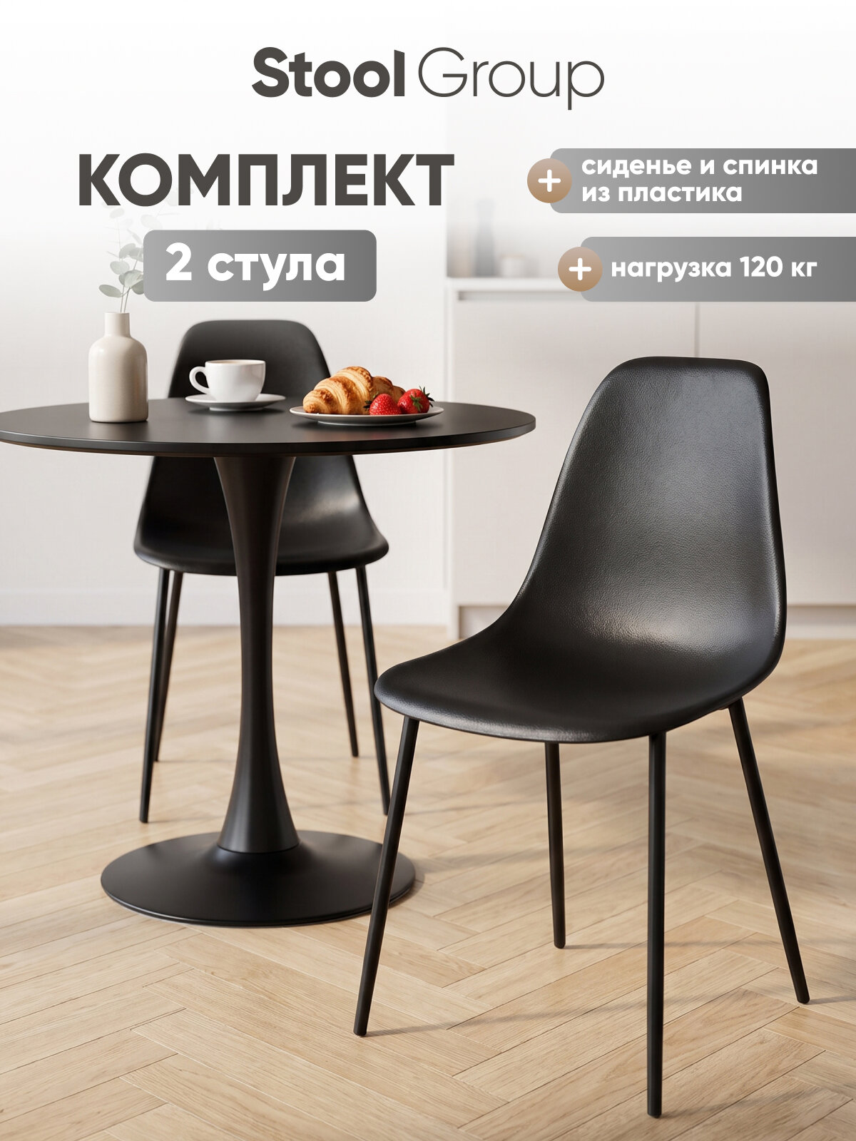 Стул для кухни KON, пластиковый черный (комплект 2 шт), нагрузка до 120 кг