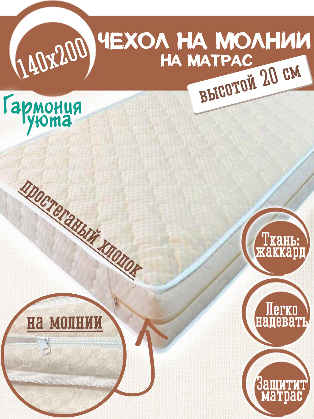 Гармония Уюта Наматрасник 140x200х20 см на молнии