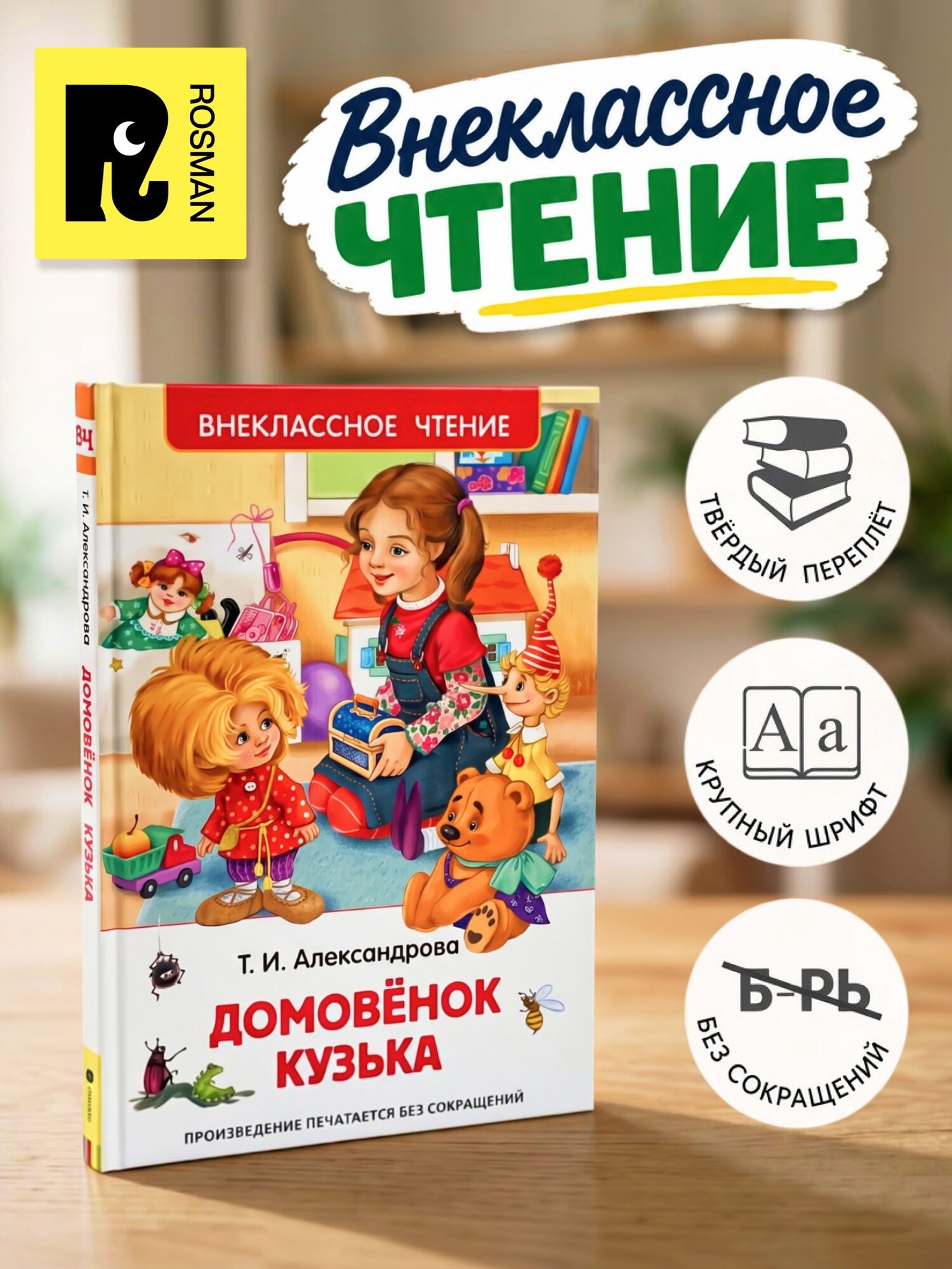 Книга для внеклассного чтения «Домовёнок Кузька», Александрова Т. И.