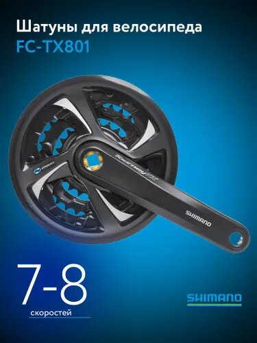 SHIMANO Шатуны для велосипеда 1/2"х3/32" 22/32/42 зуб. 170ммTourney FC-TX801 "под квадрат" черные