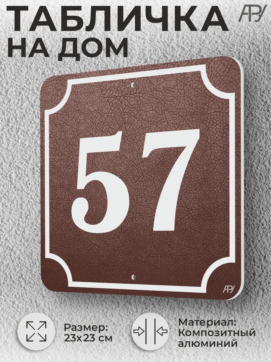 Адресная табличка с номером дома "литая" №057 (имитация)