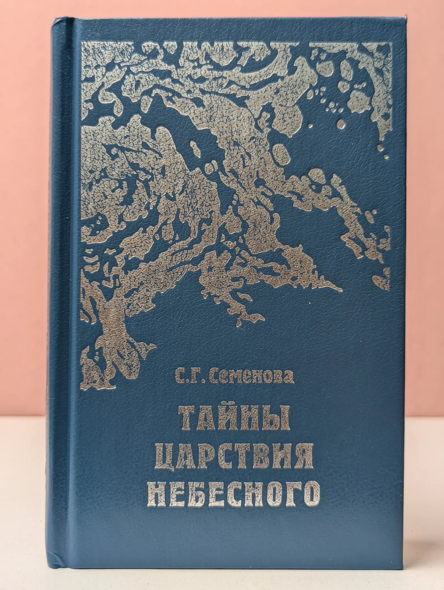 Тайны царствия небесного Семенова Светлана Григорьевна 1994