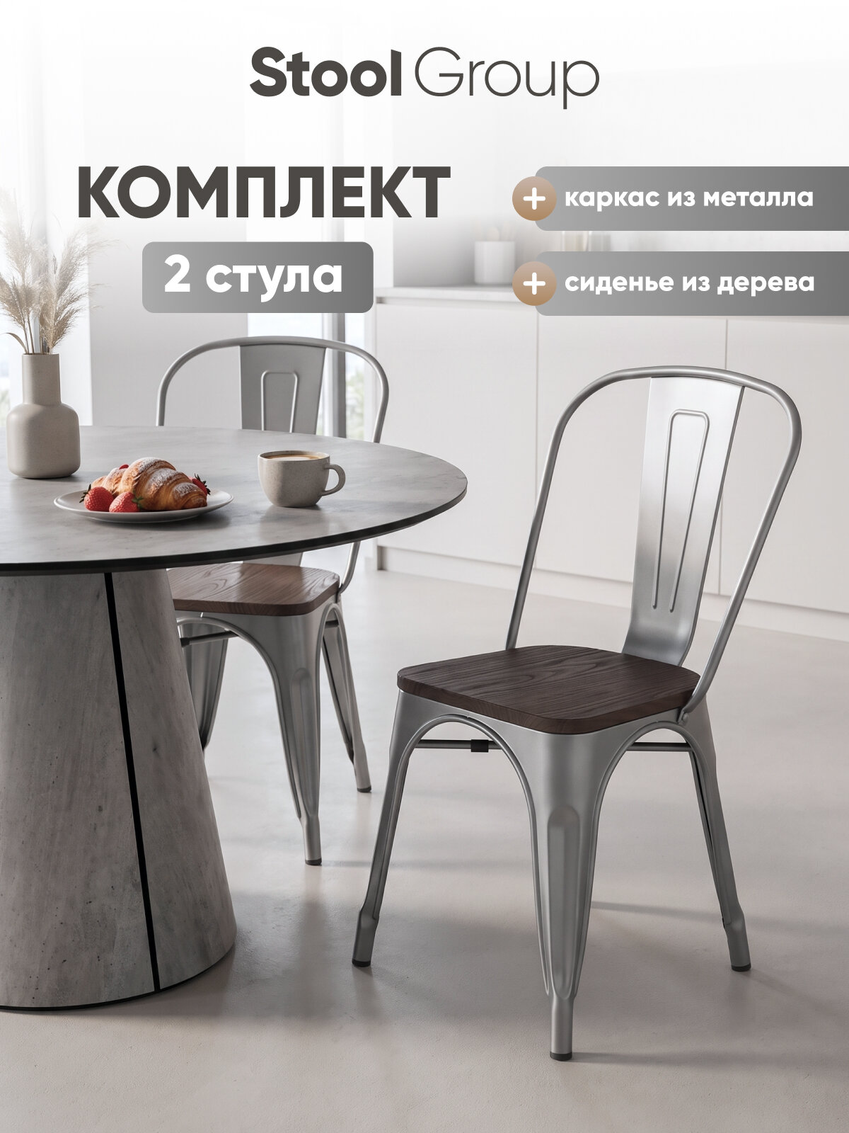 Стул обеденный TOLIX, цвет серебристый матовый и темное дерево, комплект 2 штуки