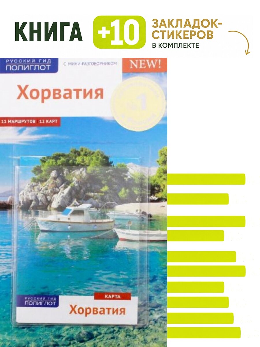 Хорватия. Комплект: книга + 10 закладок-стикеров