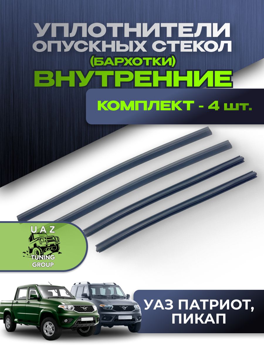 Уплотнители опускных стекол (бархотки) УАЗ Патриот, Пикап внутренние (комплект 4 шт.)