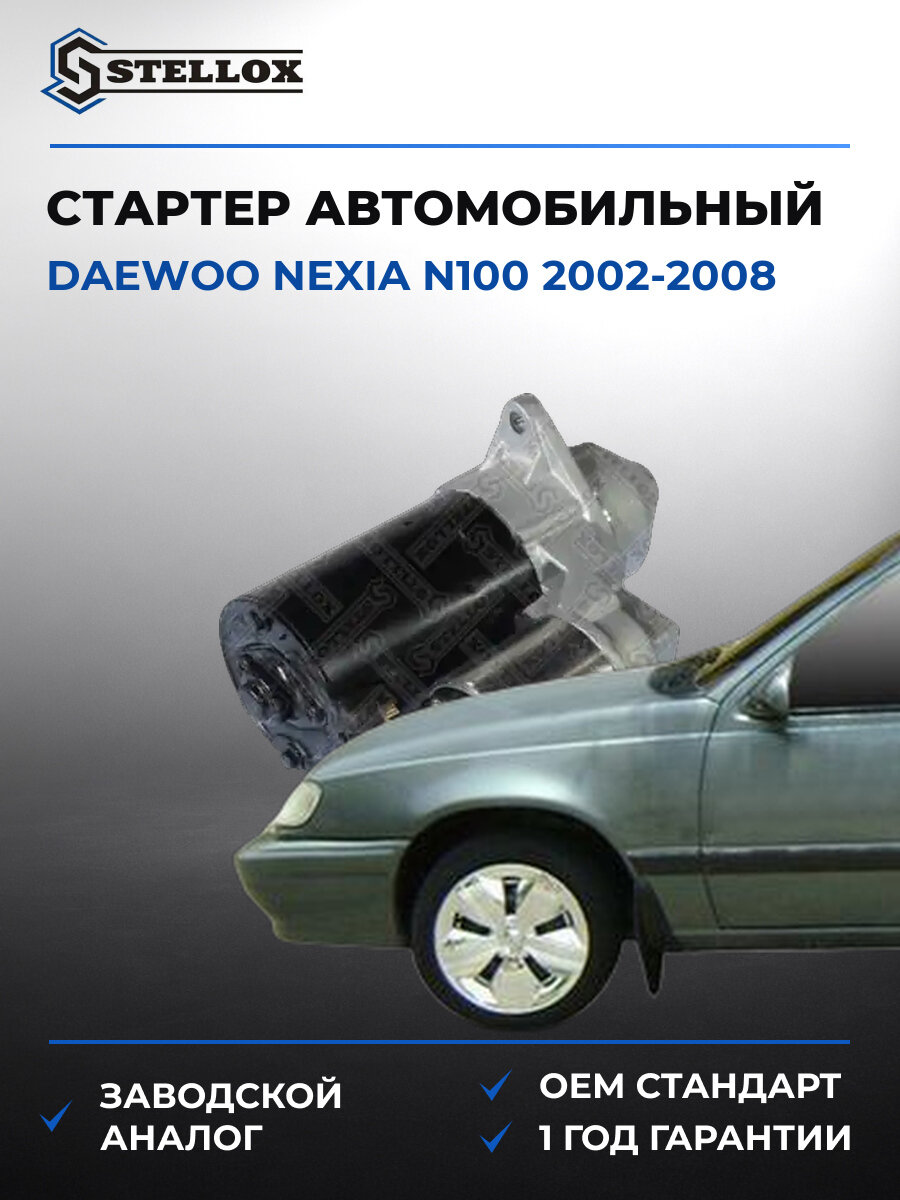 Стартер Stellox 06-10136-SX Дэу Нексия Daewoo Nexia N100 2002-2008
