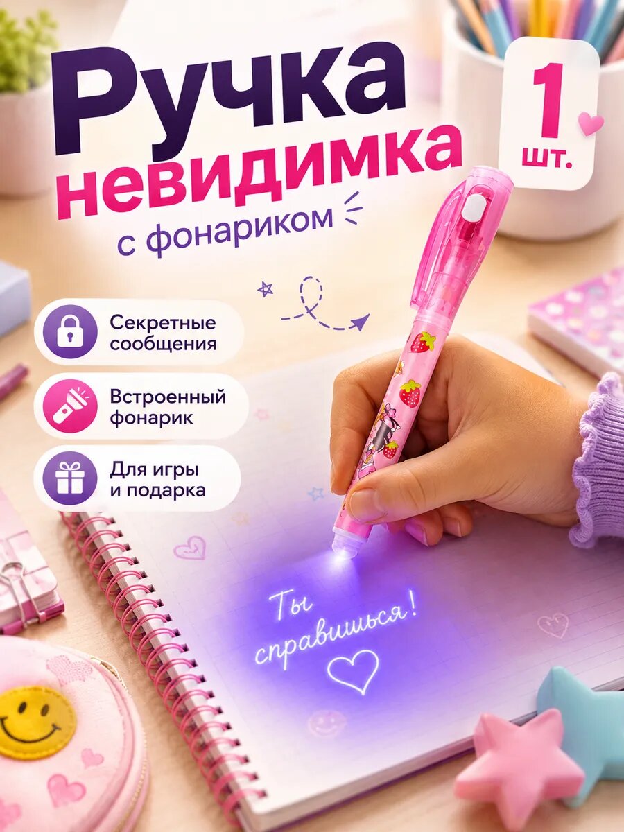 Ручка невидимка с фонариком