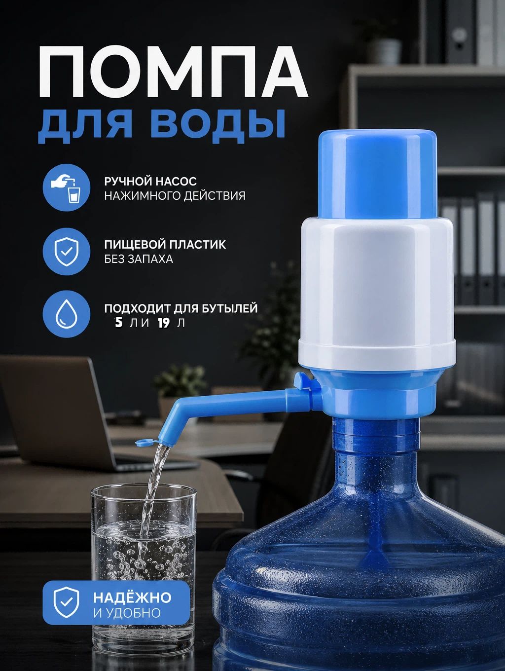 Для дома и офиса: помпа для воды 5л, когда нужен быстрый и аккуратный налив