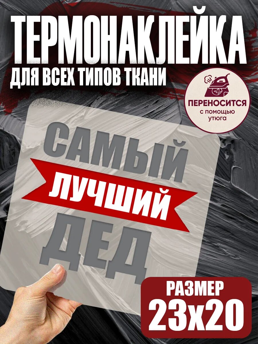 Термонаклейка на одежду самый лучший дед дедушка