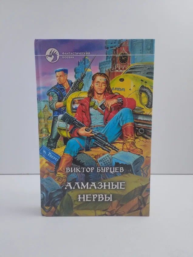 Алмазные нервы