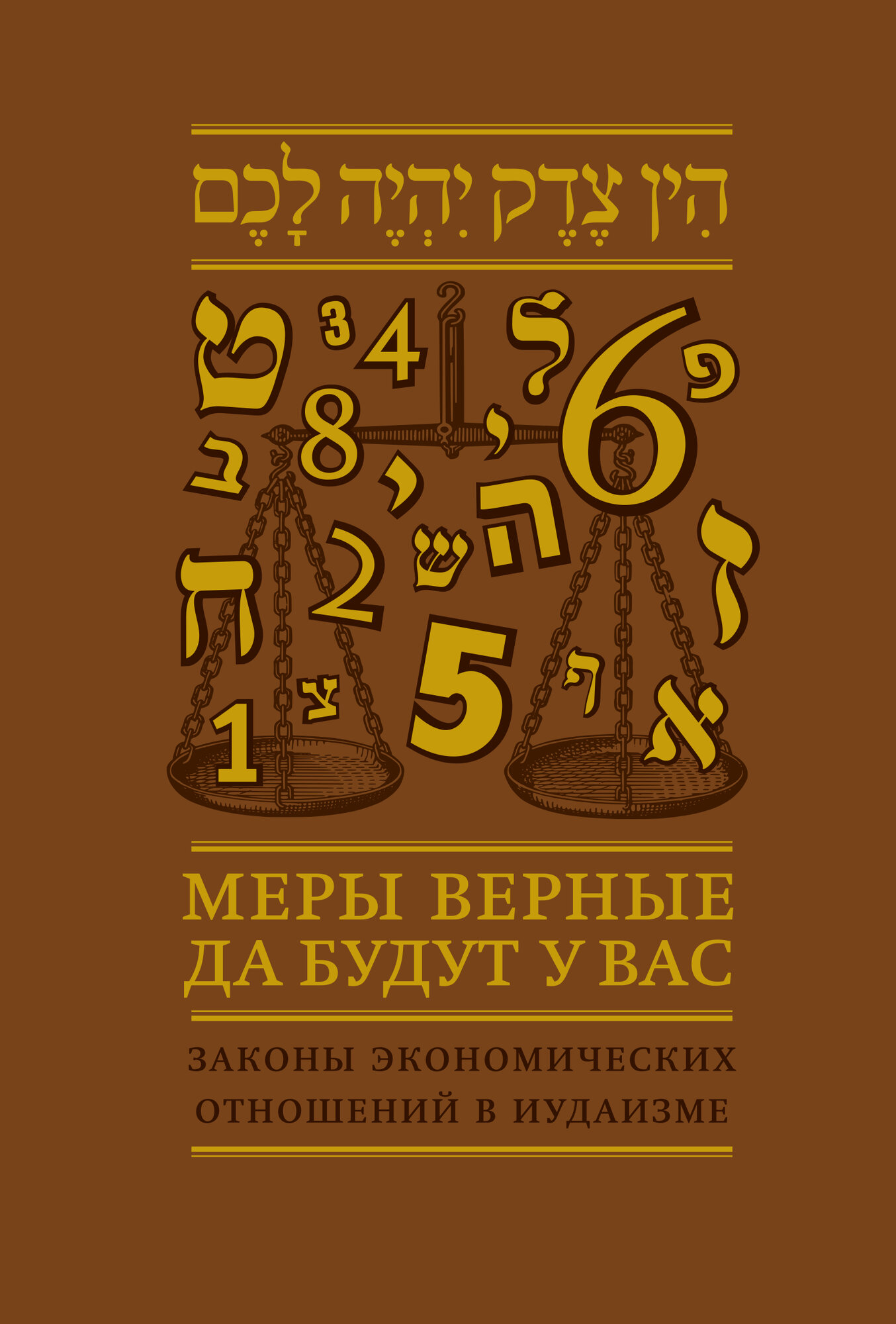 Меры верные да будут у вас. Законы экономических отношений в иудаизме