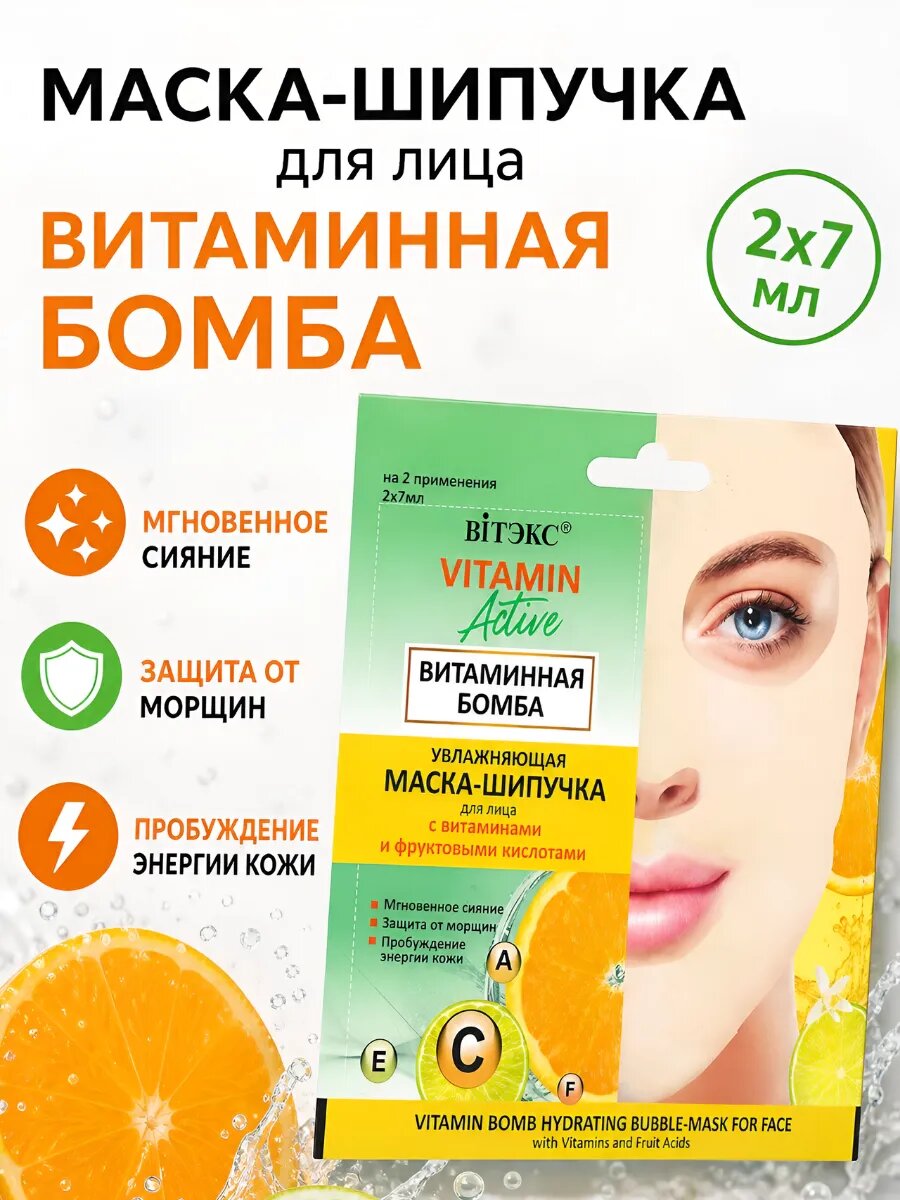 Маска-шипучка для лица увлажняющая витаминная бомба VITAMIN ACTIVE Витэкс 2*7мл