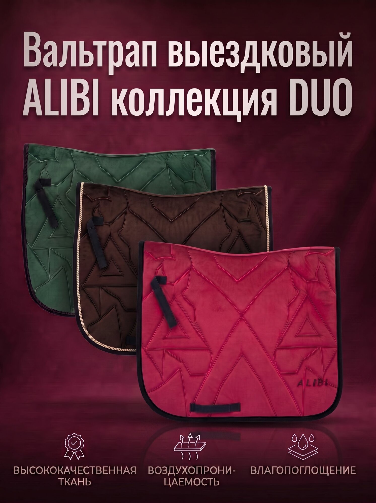 Вальтрап выездковый ALIBI коллекция DUO коричневый pony
