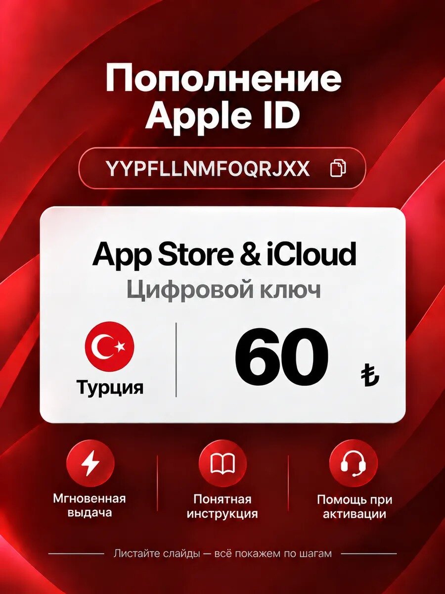 Подарочная карта Apple Турция 60 TRY для пополнения счёта в App Store и iCloud