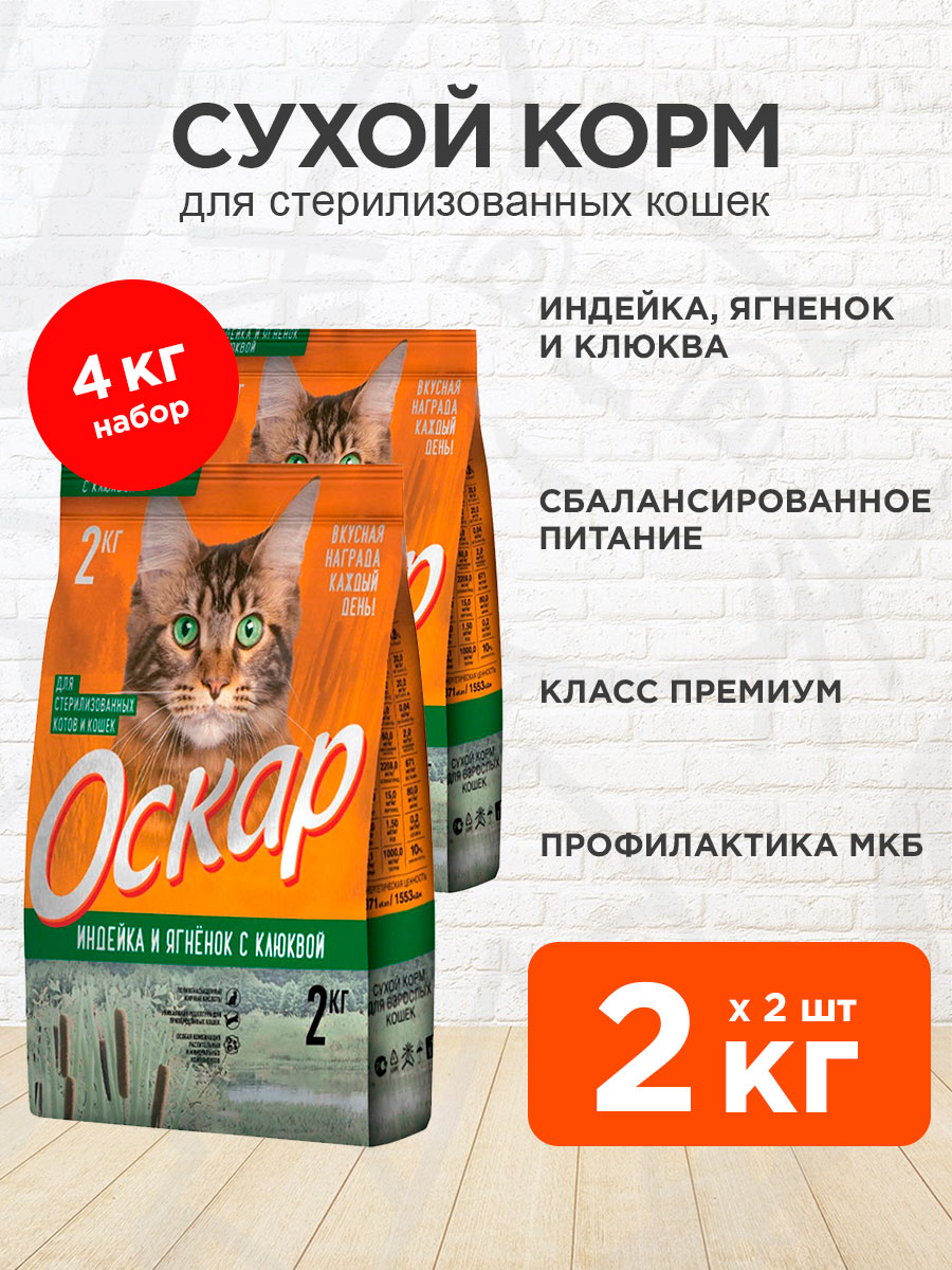 Корм сухой Оскар для взрослых кастрированных котов и стерилизованных кошек, индейка, ягненок, клюква, 2 кг 2 шт