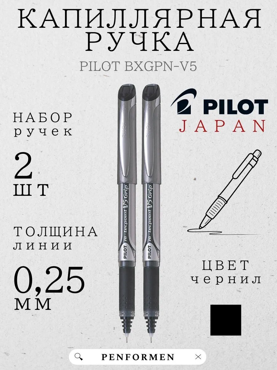 Ручка роллер ультра-тонкая линия 0,3 мм PILOT Hi-Tecpoint V5 Grip черная, набор 2 шт (BX-GPN-V5)