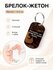 Брелок Wooden KEYS, белый