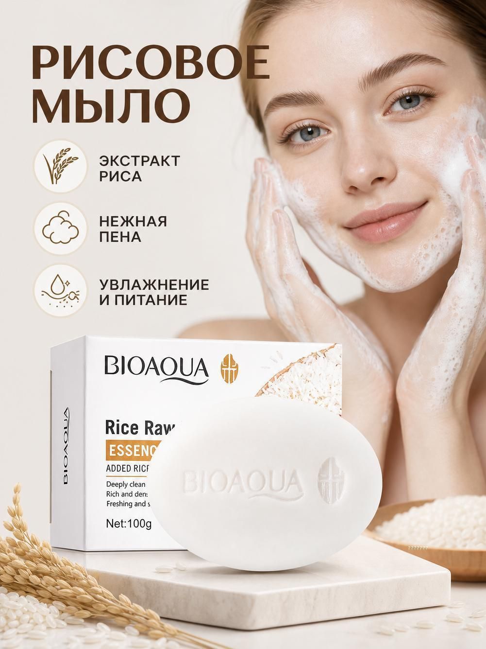 BIOAQUA Твердое мыло с рисовой эссенцией, 100 г
