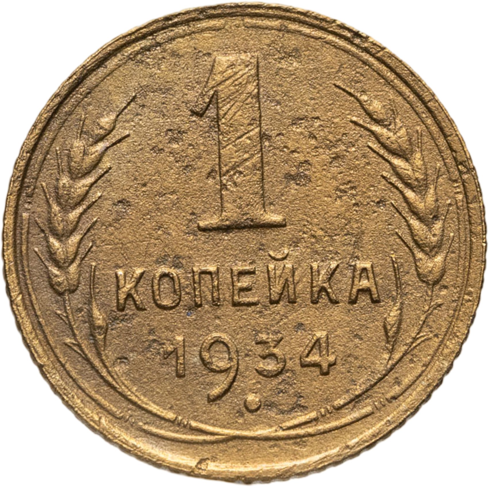 1 копейка 1934, Бронза, в сохранности F