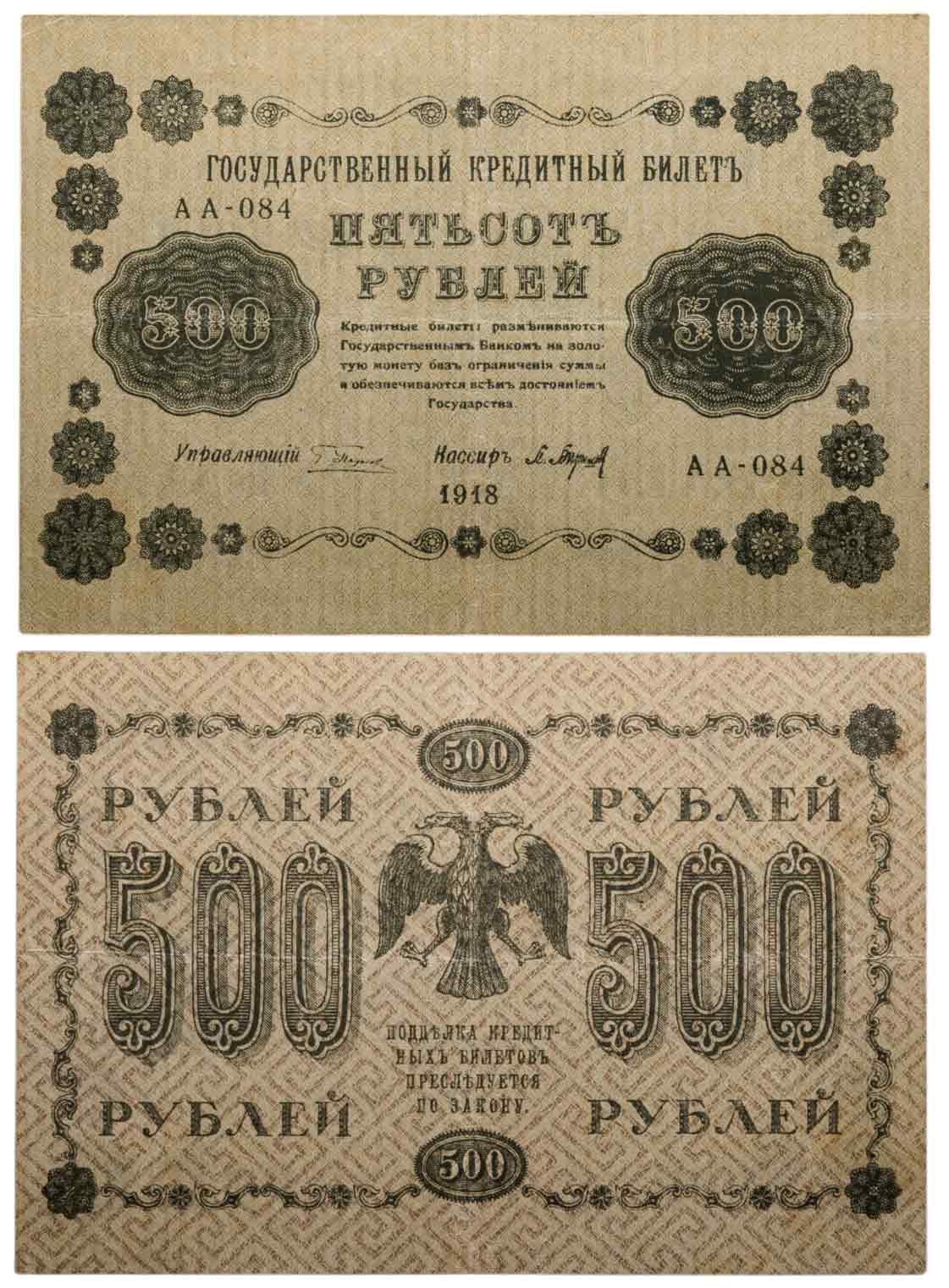 500 рублей 1918 управляющий Пятаков