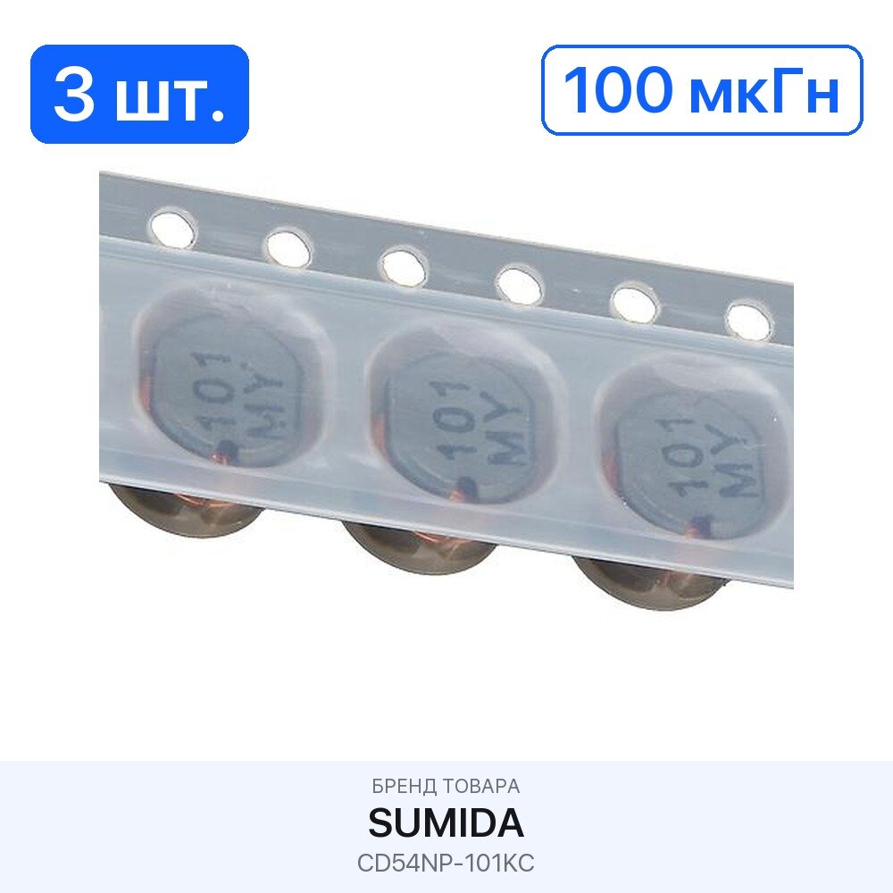3 шт. Катушка индуктивности (дроссель) CD54NP-101KC 100 мкГн Sumida
