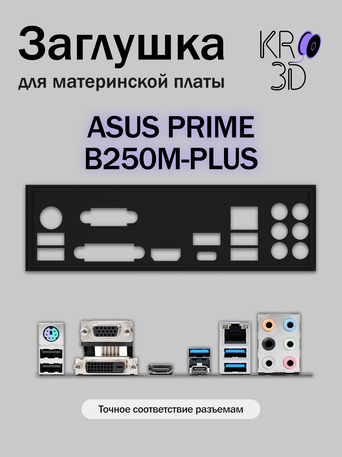 Заглушка для материнской платы ASUS PRIME B250M-PLUS черная