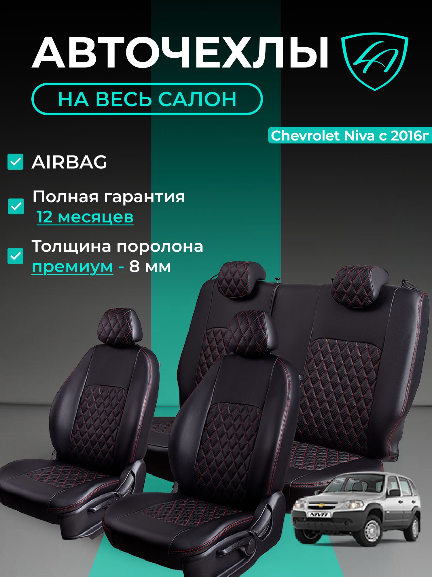 Чехлы на сиденья Шевроле Нива / Нива Тревел Лорд Авто 5 мест с 2016 / 2020 Кроссовер / Авточехлы Chevrolet Niva / Niva Travel на весь салон ( спинка заднего сиде
