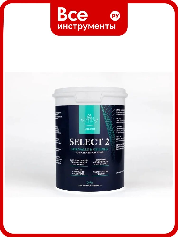Краска интерьерная для стен и потолков LotusArt interior Select 2 (A) 0,9л LISA05009