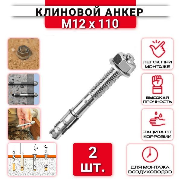 Клиновой анкер М12х110 оцинкованный, 2 шт.