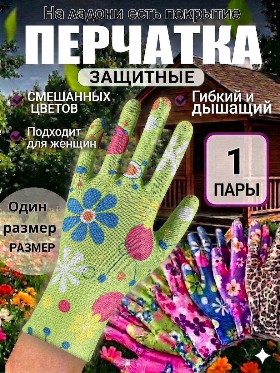 Перчатки рабочие садовые, с защитным полиуретановым покрытием-dacha-ogorod, женские для дачи и дома.