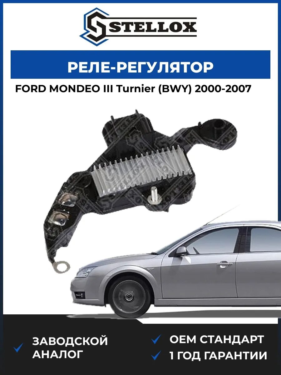 Реле-регулятор Stellox 0671832SX Форд Мондео III 2000-2007