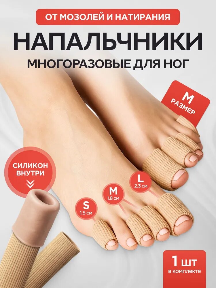 MEDKING Силиконовые напальчники от мозолей и натоптышей, медицинский пластырь от натирания, трубки и колпачки для защиты пальцев стопы на ногах / Размер - M