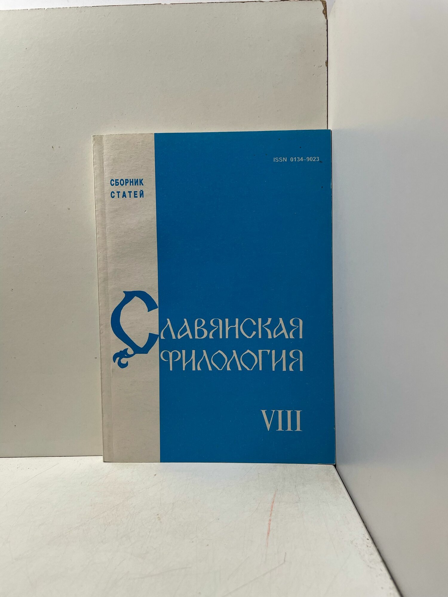 Славянская филология. Сборник статей. Выпуск 8