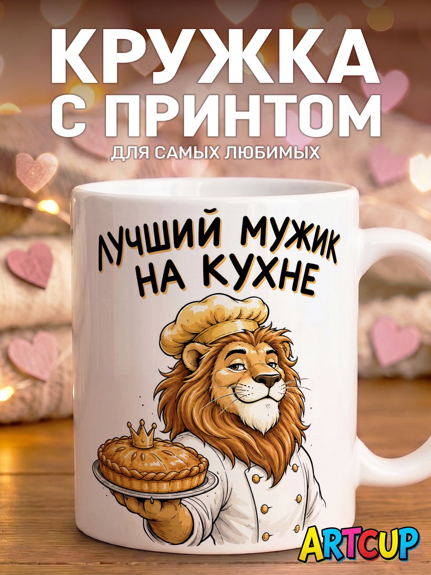 Кружка Лучший Мужик На Кухне 330 мл