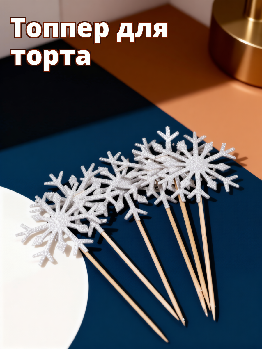 Серебристые снежинки на шпажках для торта и праздничного декора, 24 предмета