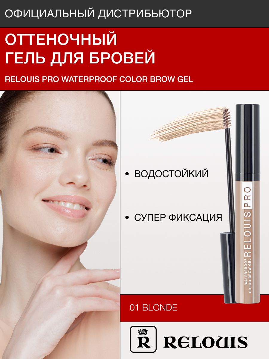 RELOUIS Гель для бровей водостойкий оттеночный RELOUIS PRO Waterproof Color Brow Gel тон 01 Blonde